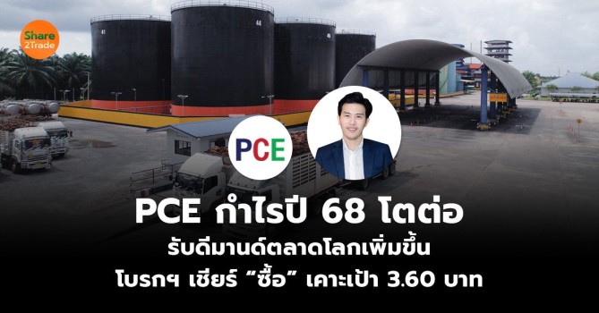 PCE กำไรปี 68 โตต่อ รับดีมานด์ตลาดโลกเพิ่มขึ้น โบรกฯ เชียร์ “ซื้อ” เคาะเป้า 3.60 บาท | Share2Trade